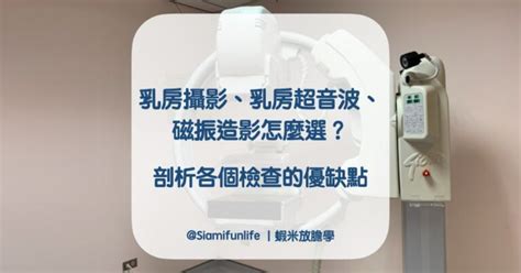3大乳癌篩檢方式乳房攝影乳房超音波磁振造影怎麼選剖析各個檢查的優缺點 蝦米放膽學