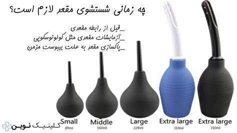 عوارض شستشوی یا دوش مقعد برای رابطه جنسی، آموزش انجام تنقیه انما در خانه کلینیک نوین