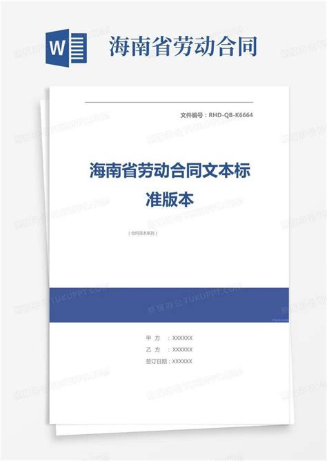 海南省劳动合同文本标准版本Word模板下载 编号lypjjexq 熊猫办公
