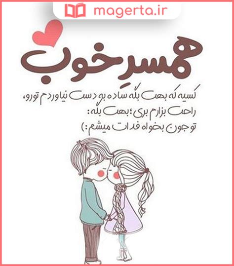 متن در مورد همسر خوب ️ عکس نوشته عاشقانه همسری دوست دارم ماگرتا