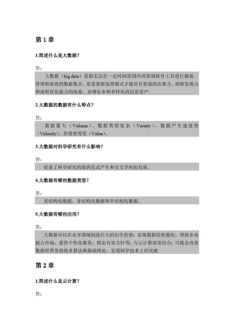 大数据导论习题及答案 pdf 教程与笔记习题 大数据导论课后习题 大数据导论课后答案张尧学资源 csdn文库