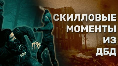 Не скилловые моменты из ДБД Dead By Daylight Dbd Youtube