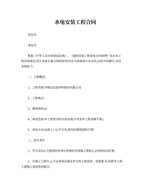 安装水电合同 安装水电合同范本 安装水电合同模板下载 觅知网