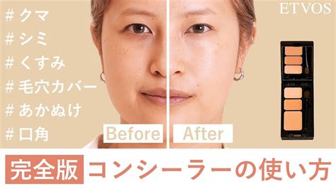 完全保存版大人気コンシーラーの使い方を徹底解説エトヴォス YouTube