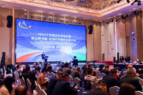 第三届中国 非洲经贸博览会推介会在杭州举办 新华网
