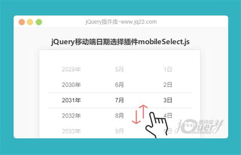 jquery移动端上下滑动日期选择插件mobileselect js