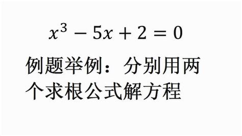 一元三次方程求解例题 公式解 腾讯视频