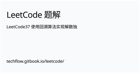 leetcode37 使用回溯算法实现解数独 leetcode 题解
