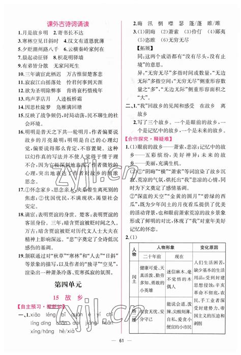 2023年同步导学案课时练九年级语文上册人教版答案青夏教育精英家教网