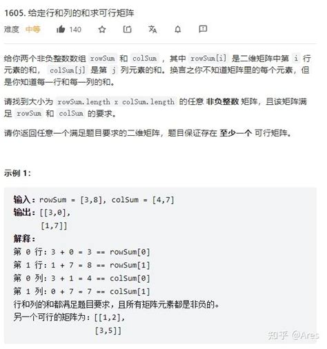 leetcode刷题之1605 给定行和列的和求可行矩阵 知乎