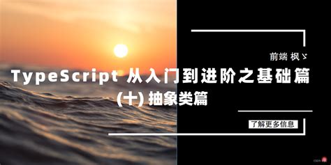 typescript 从入门到进阶之基础篇 十 抽象类篇 typescript 抽象类 csdn博客