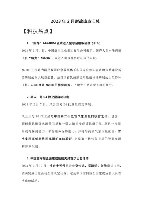 2023年2月时政热点汇总 21世纪教育网