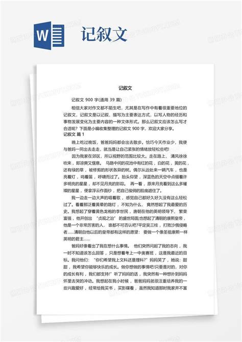 记叙文900字 通用39篇 Word模板下载 编号lznpbxyd 熊猫办公