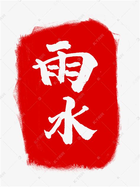 雨水节气红色印章素材图片免费下载 千库网
