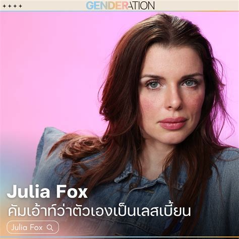 Julia Fox คัมเอ้าท์ว่าตัวเองเป็นเลสเบี้ยน Genderation