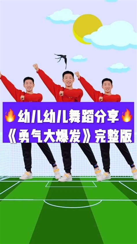 幼儿舞蹈勇气大爆发完整版来啦 腾讯视频