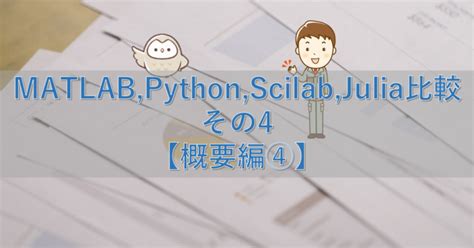 matlab python scilab julia比較 その4【概要編④】 シミュレーションの世界に引きこもる部屋