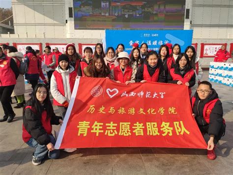 我校2019年度优秀青年志愿者服务队 山西师范大学团委