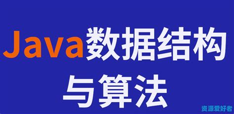 某马2023新版java数据结构与算法视频教程 技术教程 资源爱好者