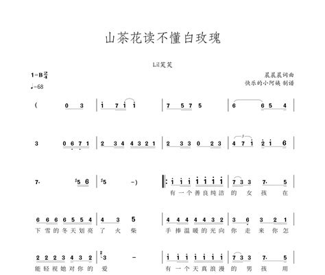 山茶花读不懂白玫瑰简谱 Lil笑笑 山茶花读不懂白玫瑰 数字带歌词简谱 乐手网
