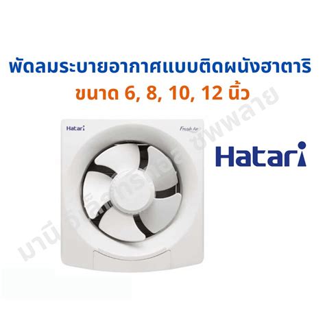 ถกทสด HATARI พดลมระบายอากาศ พดลมดดอากาศตดผนง ตดปน 6 8 10