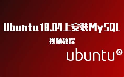 ubuntu18 04安装mysql[视频教程] 哔哩哔哩 bilibili