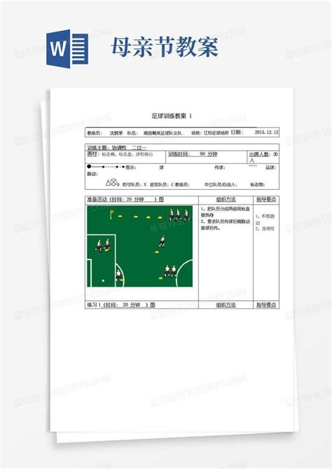 大气版足球训练教案Word模板下载 编号qjzvzjnq 熊猫办公