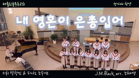 내 영혼이 은총입어 I 성가대 찬양 I 베를린 늘푸른교회 I 2023년 11월 26일 YouTube