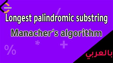 [بالعربي] longest palindromic substring with manacher s algorithm youtube