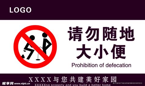 请勿随地大小便设计图 广告设计 广告设计 设计图库 昵图网nipic