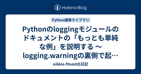 Pythonのloggingモジュールのドキュメントのもっとも単純な例を説明する logging warningの裏側で起こっていること