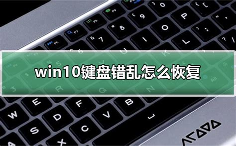 win10键盘错乱怎么恢复 win10键盘错乱怎么恢复详细教程 欧欧colo教程网