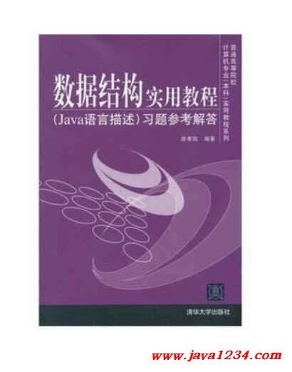 数据结构实用教程（java语言描述）习题参考解答 pdf 下载 java知识分享网 免费java资源下载
