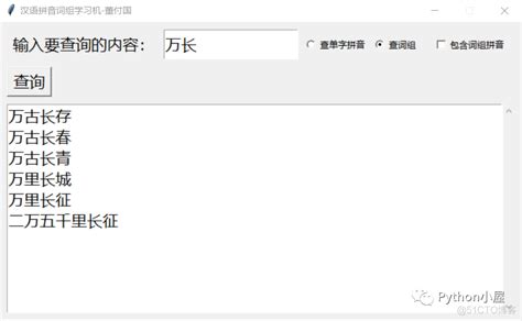 分步教学 使用python tkinter开发小学生语文拼音与词组学习机 董付国的技术博客 51cto博客
