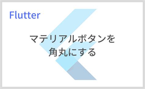 FlutterElevatedButtonを角丸にする