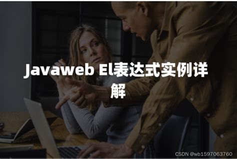 javaweb el表达式实例详解 el表达式语言应用实 1、使用el表达式获取页面传递的数据 2、使用el表达式访问java csdn博客
