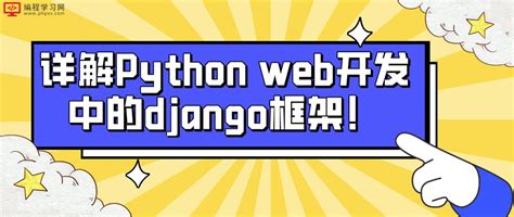 详解python web开发中的django框架！ 编程学习网