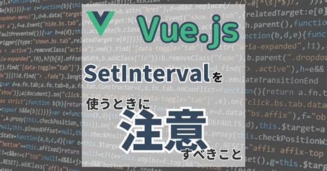 vue jsでsetintervalメソッドを利用したら、画面を離れても繰り返し処理が止まらなくなった話 digital wave chronicle