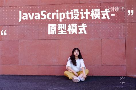 javascript设计模式（四） 原型模式 知乎