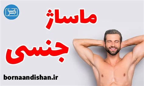 آموزش ماساژ جنسی برای افزایش تحریک جنسی زوجین برنا اندیشان