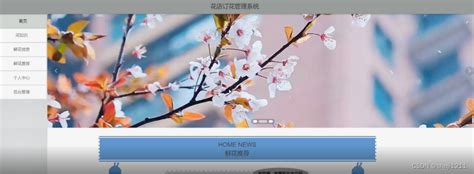 [附源码]node js计算机毕业设计花店订花管理系统express 鲜花管理系统ecilse csdn博客