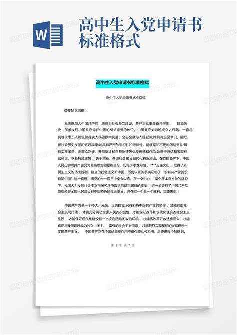 高中生入党申请书标准格式Word模板下载 编号qxmepyox 熊猫办公
