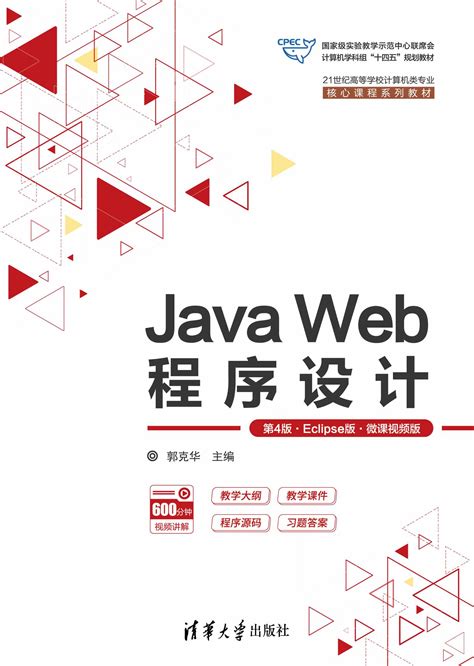 清华大学出版社 图书详情 《java web程序设计（第4版·eclipse版·微课视频版）》