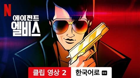 에이전트 엘비스 시즌 1 클립 영상 2 자막이 달린 한국어로 예고편 Netflix YouTube