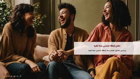 حکم رابطه جنسی سه نفره چیست؟ — وکیل فردا
