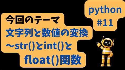 Chat sensei channel 11 文字列と数値の変換str int float関数 python chatgpt