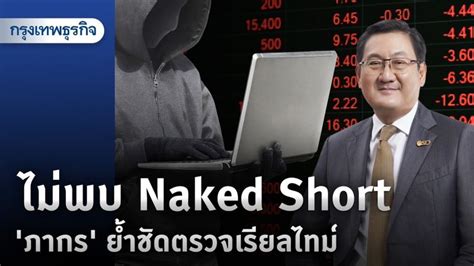 กรงเทพธรกจ ไมพบ Naked Short ภากร ยำชดตรวจเรยลไทม KT Daily