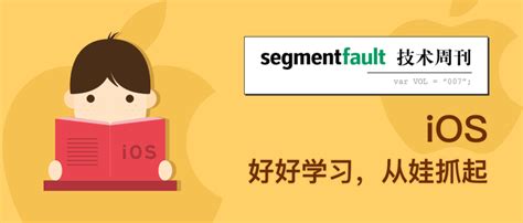 segmentfault 技术周刊 vol 7 【ios丨好好学习，从娃抓起~】 知乎