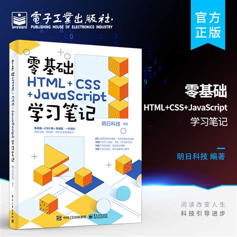 官方正版零基础html css javascript学习笔记 web前端开发书籍网页制作与设计教程 web html5 dw开发建站网站建设 虎窝淘