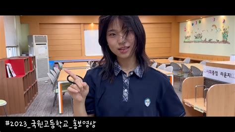 국원고등학교 2023학년도 신입생 홍보영상 YouTube